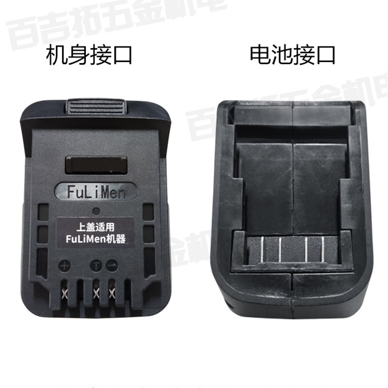 富立门电动工具转各类电池转换器18V20V21V插脚转接头专用配件