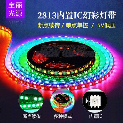 WS2813B全彩LED灯带5V单点单控断点续传幻彩灯带跑马可编程灯带