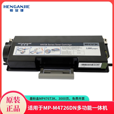 恒安捷墨粉盒MP476T3K原装耗材适用MP-M4726DN 多功能一体机 黑色 3000页