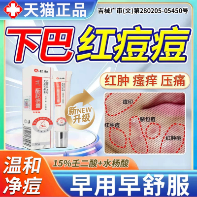 下巴反复长痘痤疮膏壬二酸祛痘消炎凝胶医用淋巴痘腮边痘硬结专用