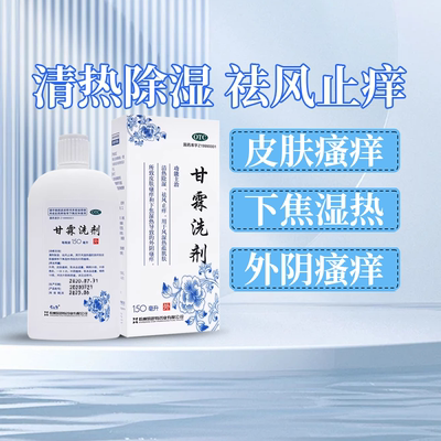 【易舒特】甘霖洗剂150ml*1瓶/盒