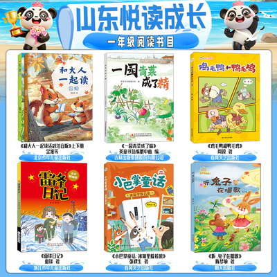 山东悦读成长一年级书目