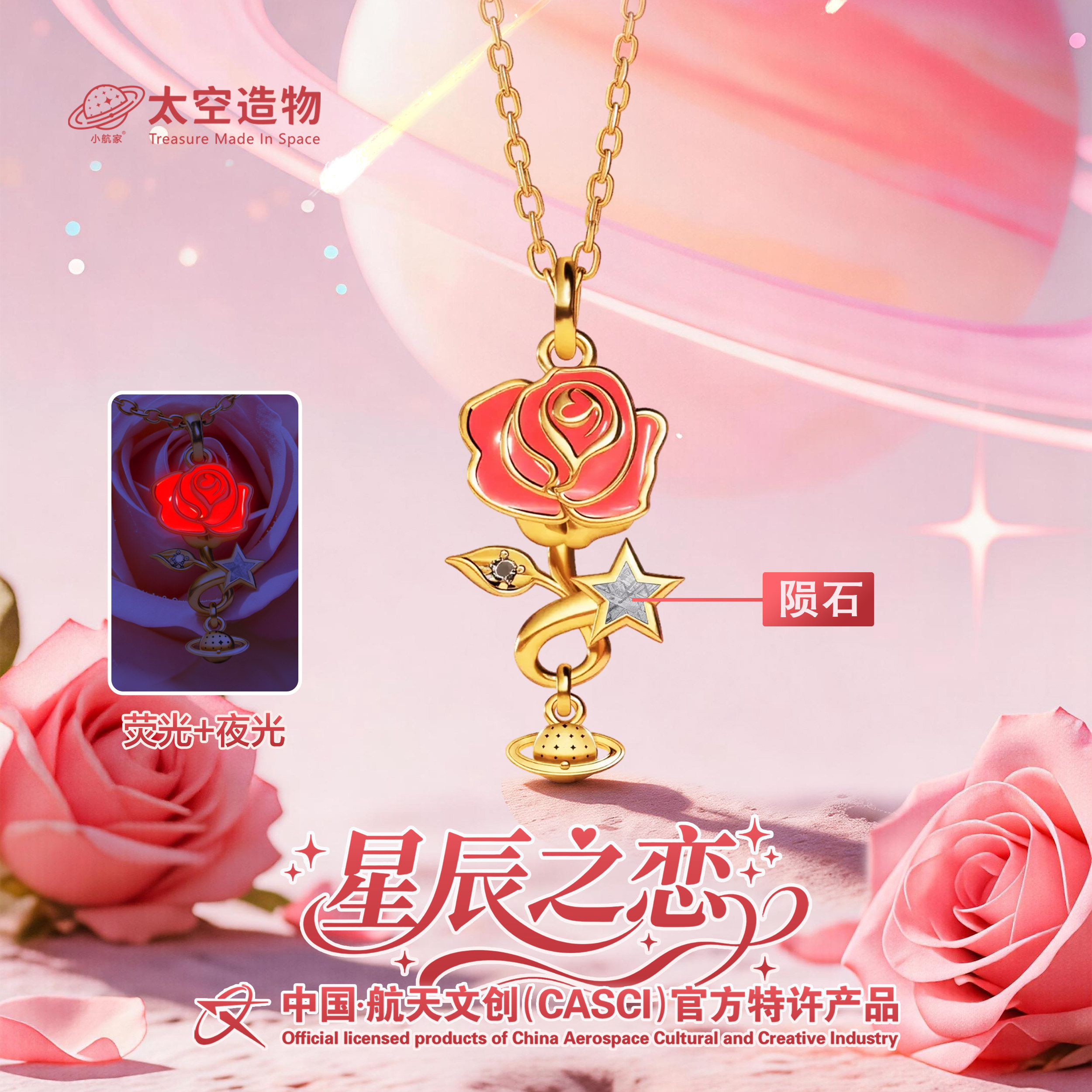 太空造物陨石玫瑰星球项链七夕礼盒版中国航天文创星辰之恋礼物