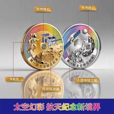 第一轮太空陨石纪念套装礼盒中国航天文创金色银色2枚