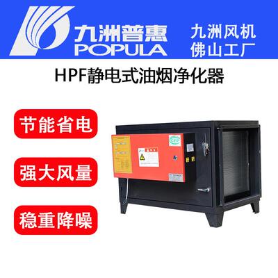 静电式油烟净化器HPF牌酒店宾馆餐厅厨房排放除油净化器