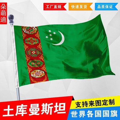 土库曼斯坦国旗世界国旗船旗园区户外悬挂厂旗世界各国国旗定制