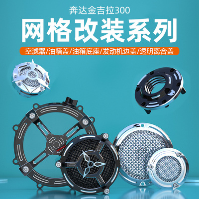 适用奔达金吉拉离合盖空飞轮盖灰石发动边盖装饰盖