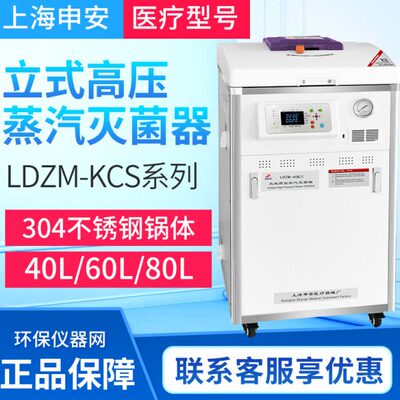 上海申安LDZM-40/60KCS/80KCS-IIS立式压力蒸汽灭菌器灭菌锅现货