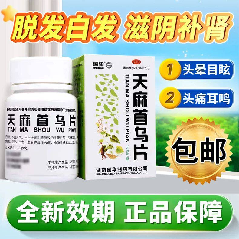国华天麻首乌片100片滋阴补肾养血息风头晕目眩脂溢性脱发白发