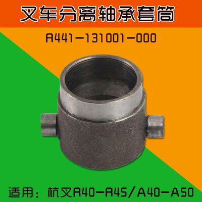 叉车配件分离轴承套R441-131001-000 轴承座适用杭叉R40 R45  A50