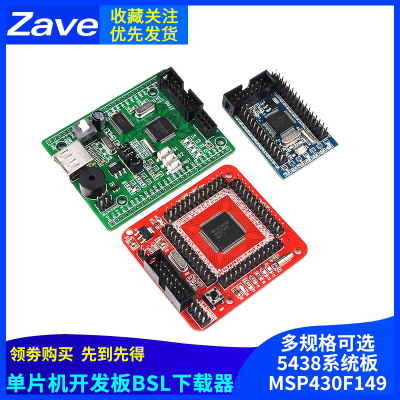 MSP430F149单片机最小系统板 5438核心板 开发板 USB BSL下载器