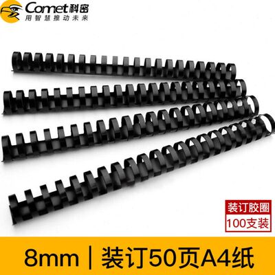 科密装订机胶圈黑色8mm装订50页21孔A4合同装订耗材100支/盒 S1