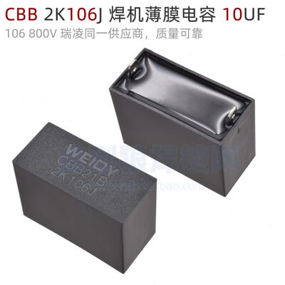 CBB21B 2K106J IGBT逆变焊机 滤波电容 聚酯电容 全新106J 800V