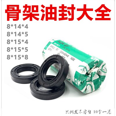 NQK油封8x14x4 8*14*5 8-14-4 8/14/5 8.14.5 8144油封密封圈