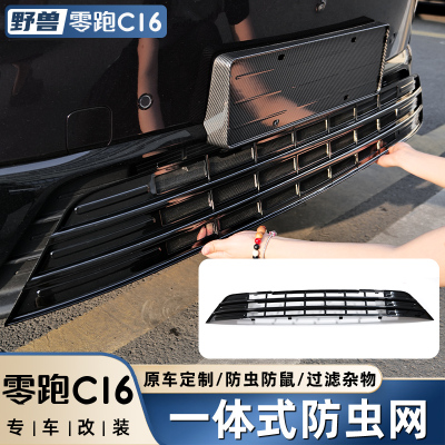 适用于零跑C16C10改装防虫网配件一体式水箱进气S口保护罩装饰用