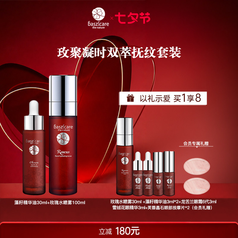 baszicare/贝熙迦儿玫聚凝时双萃抚纹套装