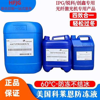 科莱恩激光器激光机防冻液IPG专用切割机激光克莱恩冷却液工业级