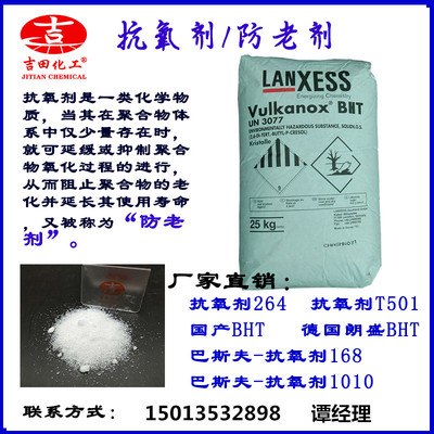 抗氧剂1010朗盛巴斯夫BHT等用于塑料树脂橡胶抗氧化264防老剂T501
