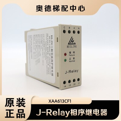 HLJN3/J-Relay OTIS西子奥的斯三相交流保护相序继电器 XAA613CF1