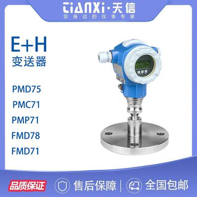 全新E+H恩德斯豪斯压力变送器液位变送器PMP75 PMD77 FMD78 PMD75
