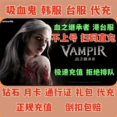 血之继承者港台服礼包代充