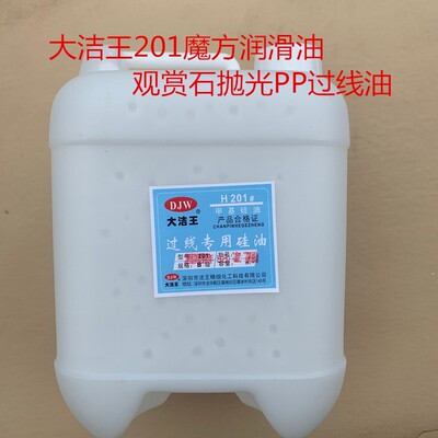 包邮大洁王201PP过线油 A级硅油润滑油缝纫线油观赏石抛光5公斤装