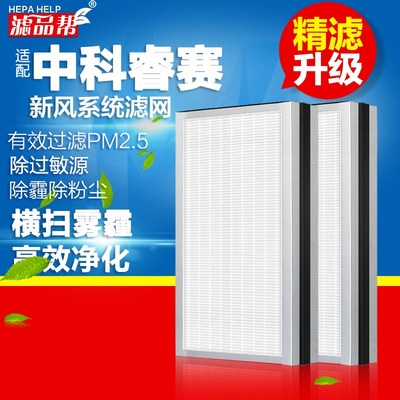 适配中科睿赛新风系统滤网CASRS5157/5257/5357B/C高效过滤芯