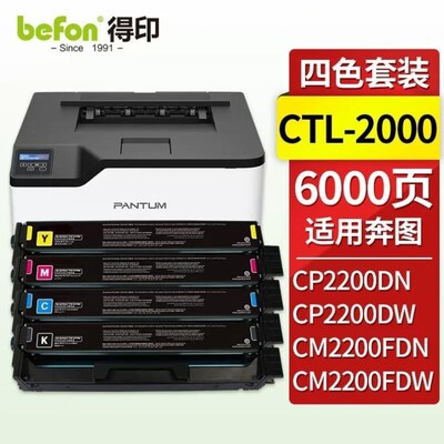 得印CTL-2000粉盒四色套装适用奔图CM2200FDN墨粉盒CP2200DN硒鼓C