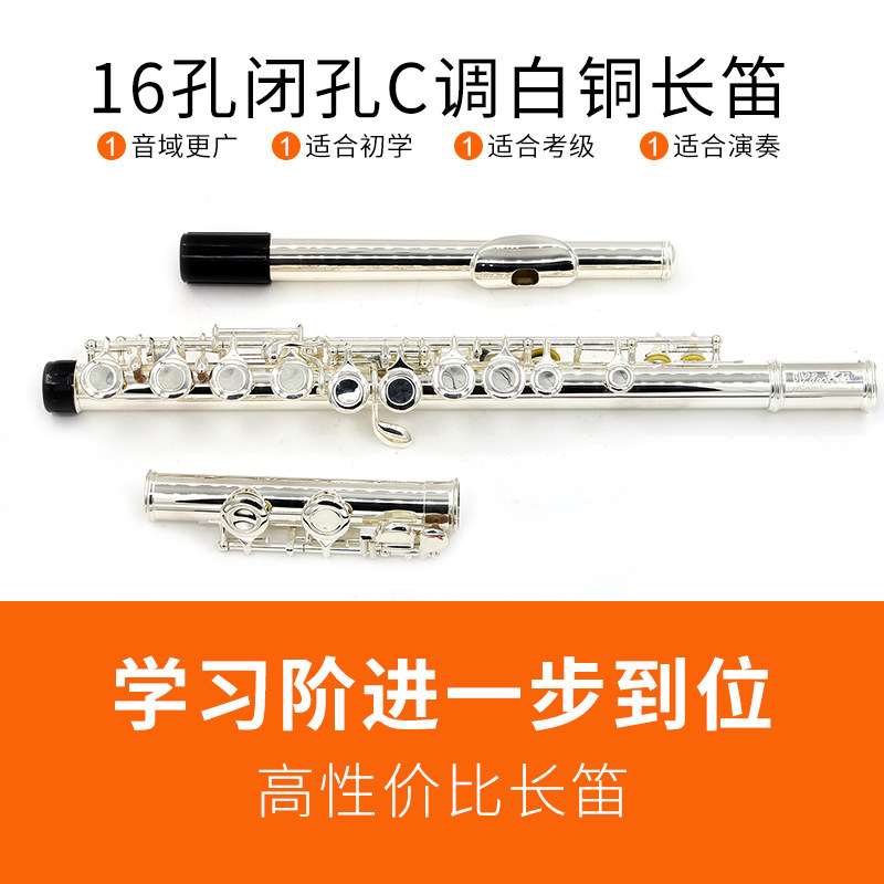 新宝长笛乐器镀银笛子16孔闭孔C调白铜长笛初学业余专业用FL300S