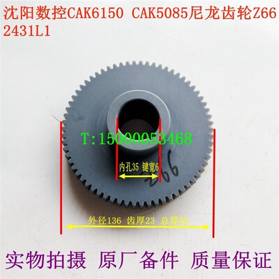 沈阳数控机床CAK6150 CAK5085尼龙齿轮 原装齿轮 挂轮 Z66 2431L1
