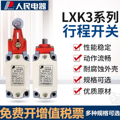 行程开关LXK3-20S B Z L T滚轮摇臂式复位微型机械接触限位器人民