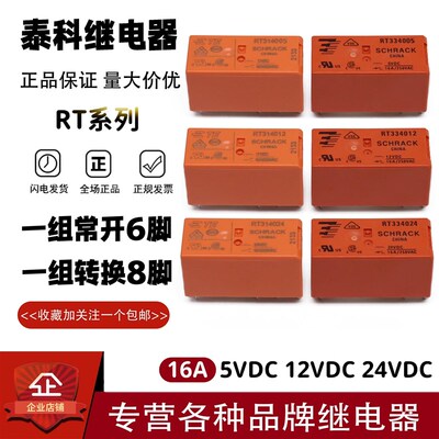 泰科继电器RT314005 314012 314024F 334005 334012 RT314730 16A