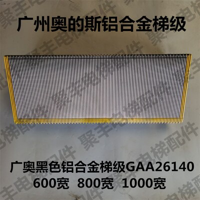 广奥扶梯梯级 GAA26140  奥的斯OTIS铝合金梯级600 800宽 1000宽