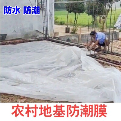 自建房防潮地膜农村地基回填防潮膜一楼地面防渗水塑料薄膜木地板