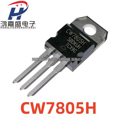 CW7805H TO220 三端稳压管 CW7805 可直拍