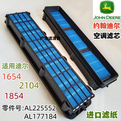 约翰迪尔1654 2104 1854拖拉机空调滤芯AL225552 AL177184