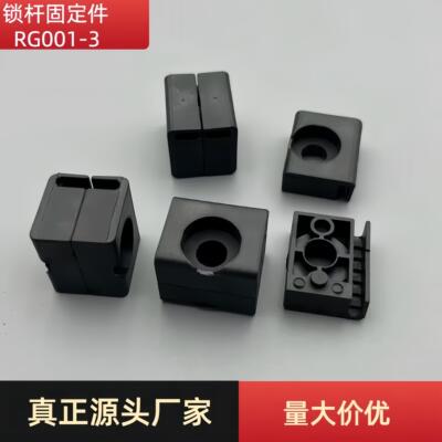 定位锁杆固定件RG001-1-2-3-4-5-8天地锁杆轮LG006锁杆套塑料门托