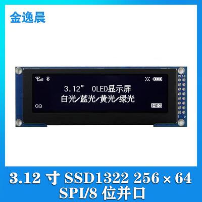 金逸晨3.12寸OLED液晶显示屏256x64驱动SSD1322接口SPI/8位并口