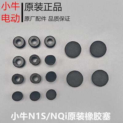 小牛电动车N1S/N1S/Nplay橡胶塞阻流塞全套胶套胶塞挡泥板胶套