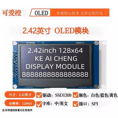 可爱橙2.42寸OLED显示屏模块 字库9针 SSD1309 SPI 12864液晶屏