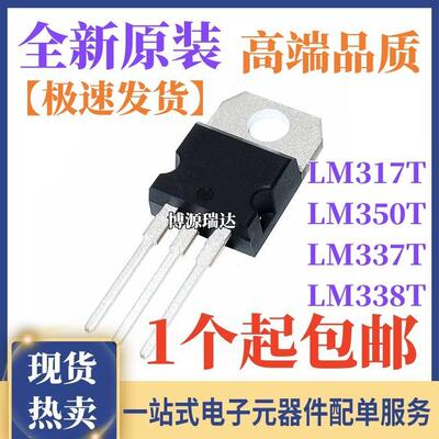 原装正品 LM317T LM350T LM337T LM338T 三端稳压管 直插TO-220