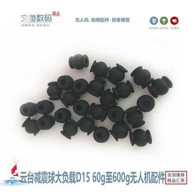 云台减震球大负载D15 60g至600g航模配件遥控飞机 航拍无人机配件