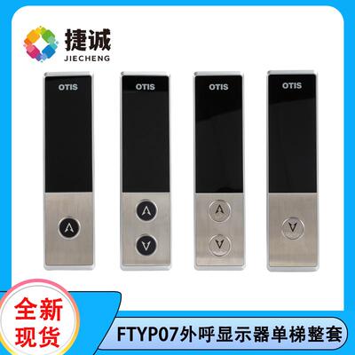 DAA26800GZ/FG电梯外呼整套FTYP07天津奥的斯适用DAA23500CD7/8/9