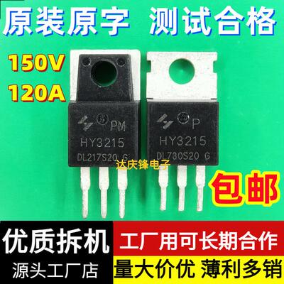 原字拆机HY3215 HY3215P场效应管150V120A大功率TO220大电流逆变
