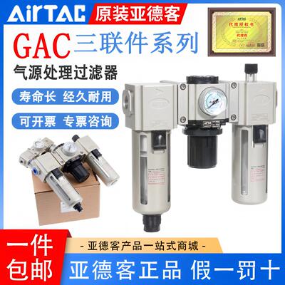 亚德客三联件GAF+GAR+GAL油水分离过滤器GAC30010S/20008/40015AS