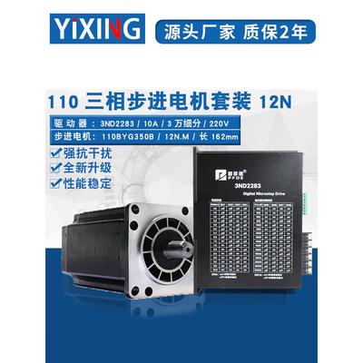 三相110步进电机套装110BYG350B大扭距12N 混合开环驱动器3ND2283