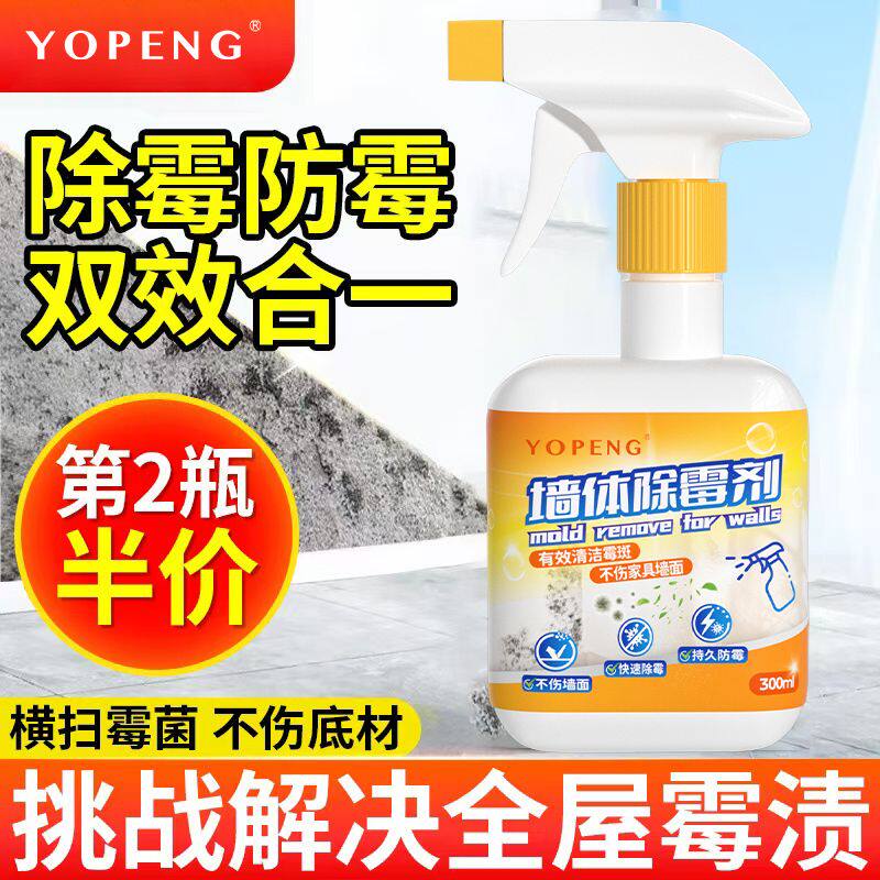 YOPENG墙体除霉剂喷雾墙面墙壁墙缝室内家用防霉去霉斑白墙清洁剂