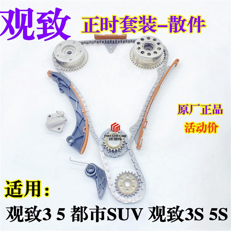 适用观致5 3都市SUV观致3S 5S 7发动机正时链条套装VVT齿轮相位器