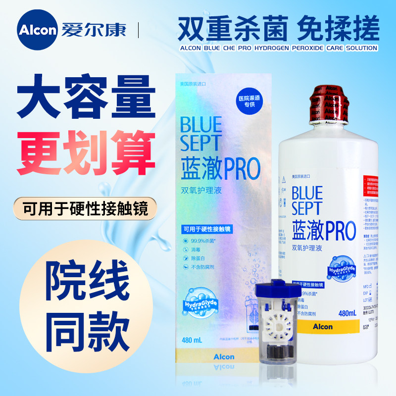 蓝澈PRO双氧水480mlOK镜RGP硬性隐形眼镜免揉搓护理液无防腐剂