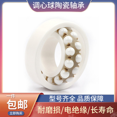 氧化锆调心球陶瓷轴承 1207 1208 1209 1210 CE 高精度无油自润滑